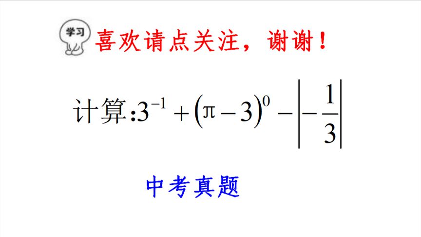 实数运算中考真题,简单的计算题知识点却不少,越简单越要细心