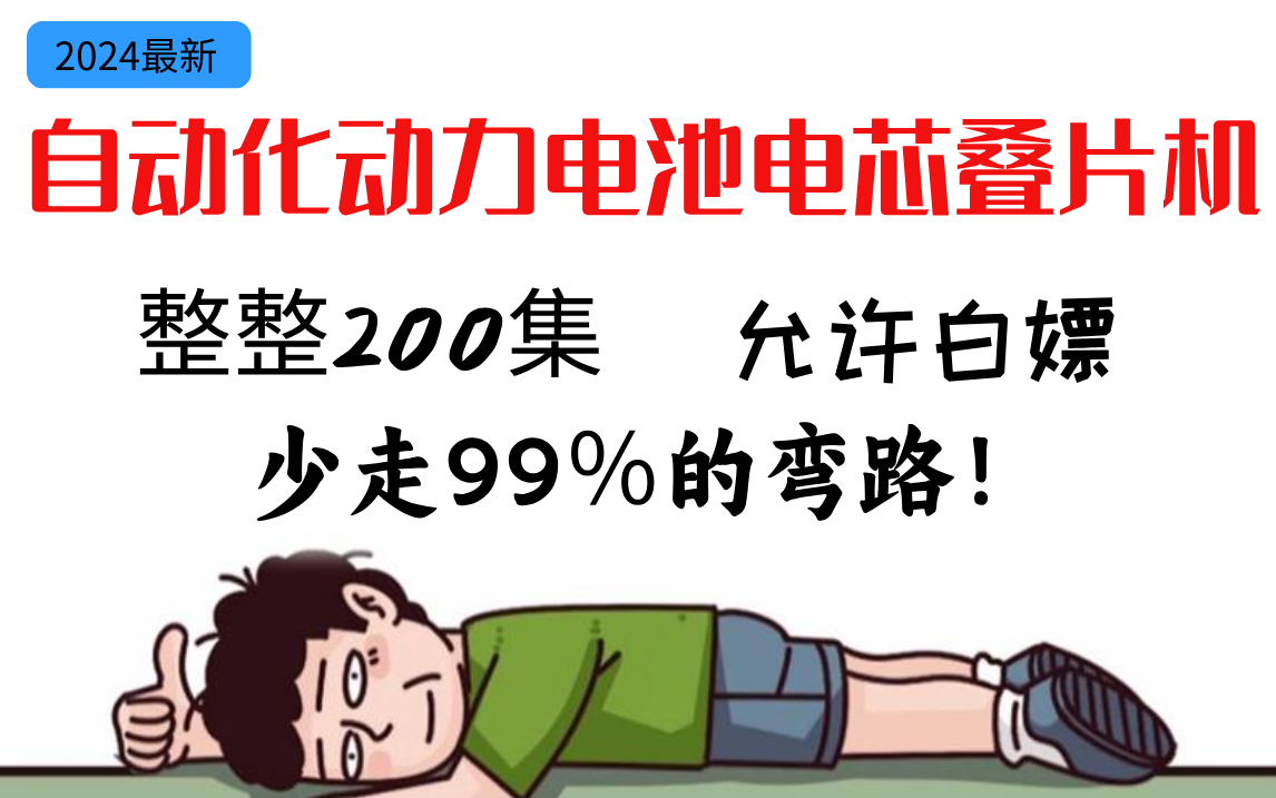 【比刷剧还爽】花了2万多买的保姆级全套自动化动力电池电芯叠片机...