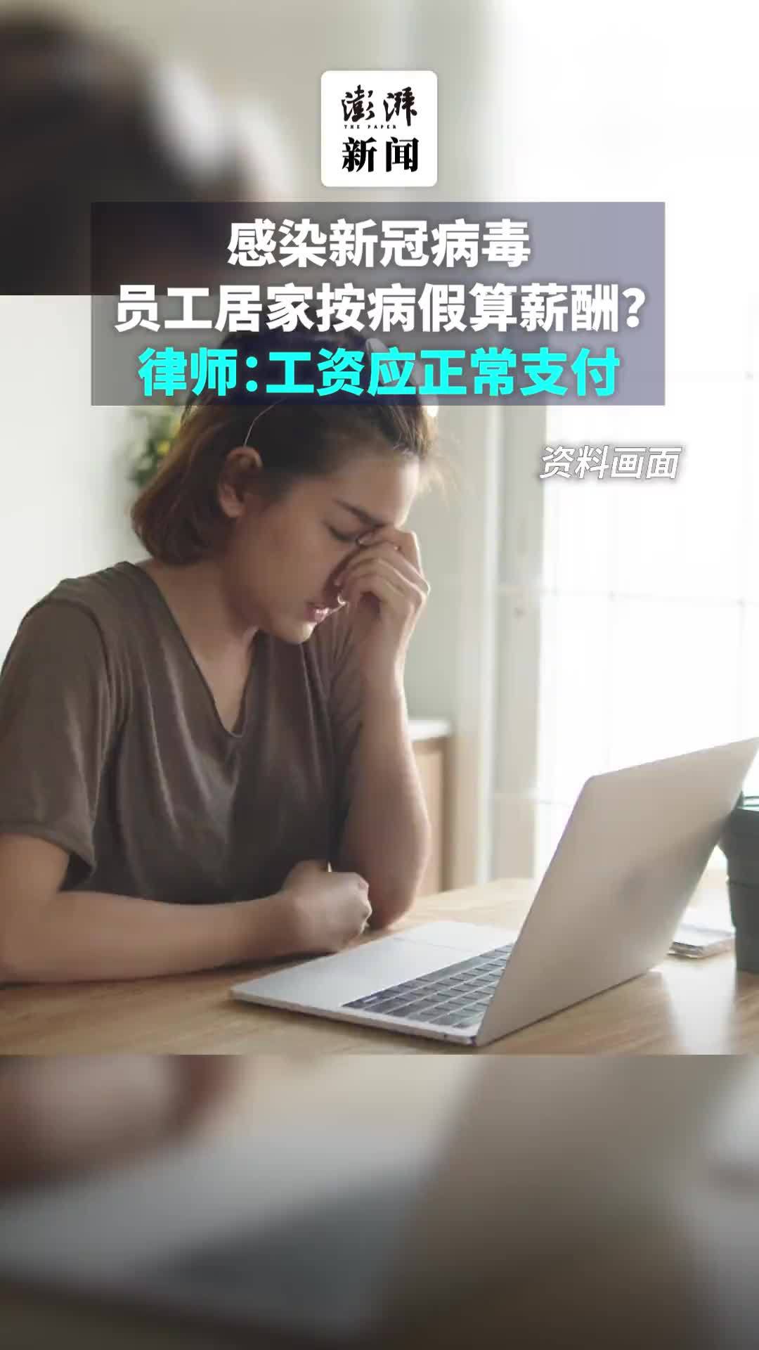 感染新冠病毒员工居家按病假算薪酬?律师:工资应正常支付