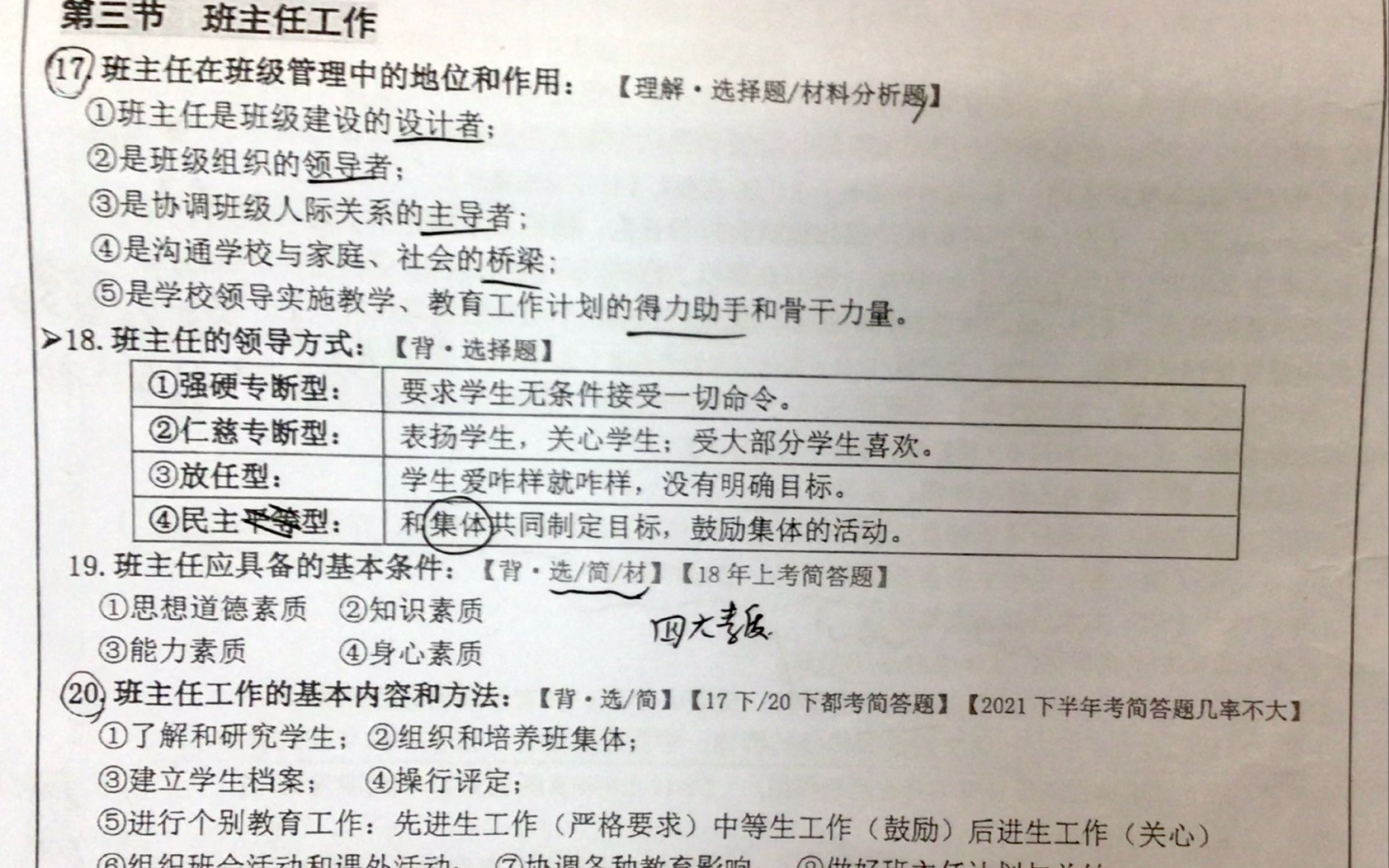 中学教资【科目二】考试重点—第八章:班主任工作,学习干货分享