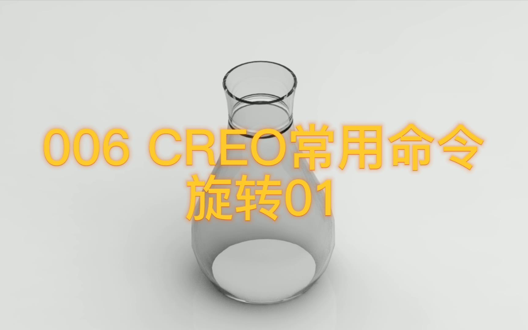 006 CREO常用命令旋转01