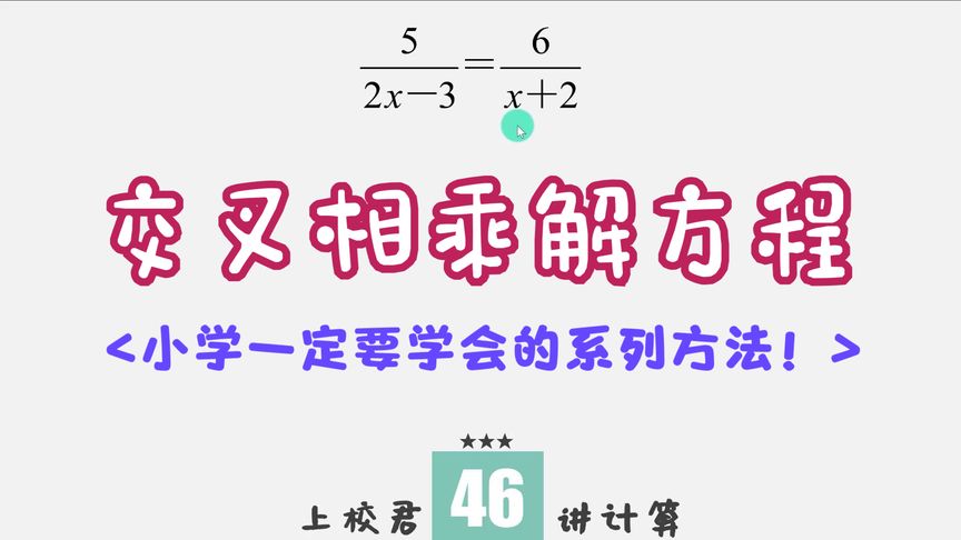 巧用分数性质,化分数方程为整数方程!一招制敌!