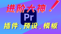 新手一步进阶大神,5分钟学会PR插件,预设和模板的用法