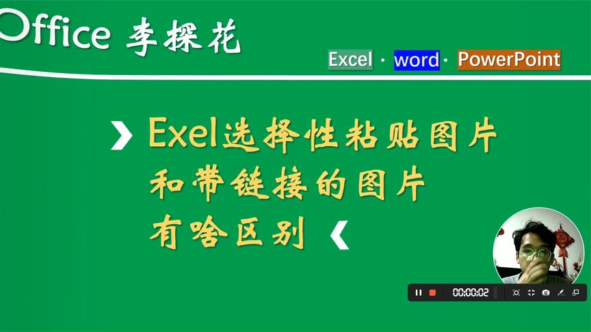 Excel选择性粘贴小疑问粘贴为图片和粘贴为链接图片的区别