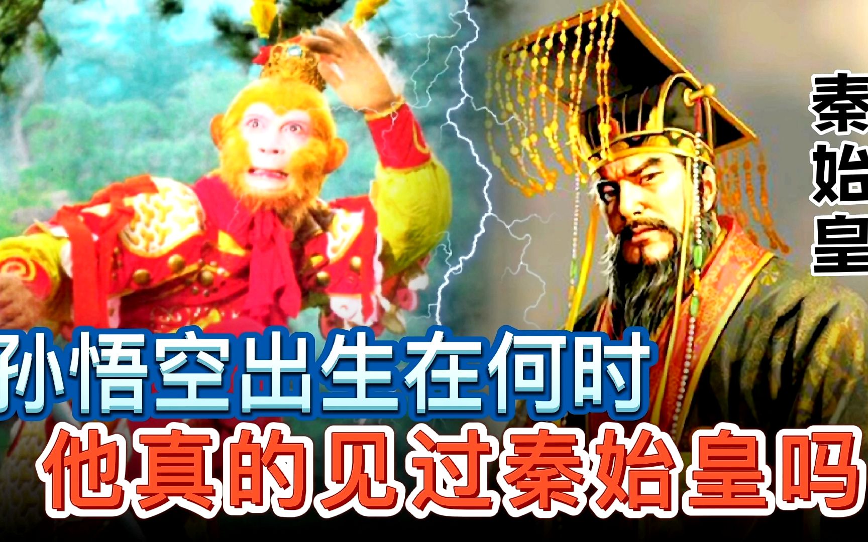 孙悟空见证过秦始皇统一六国吗?孙悟空出生时,到底是什么朝代?