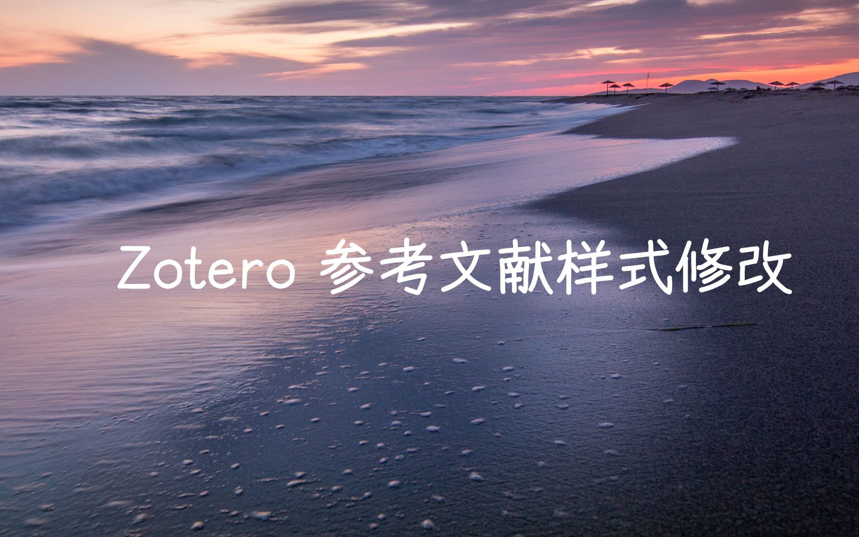 Zotero参考文献样式修改