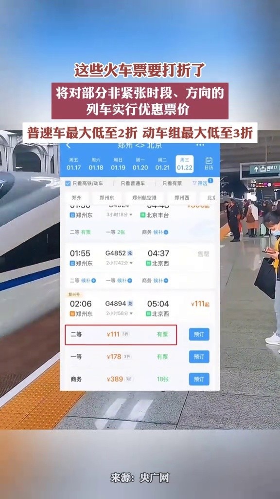 这些火车票要打折了!1月8日,据国铁集团客运部负责人介绍,将对部分非...