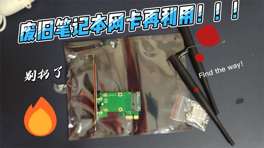 废旧笔记本网卡再利用!