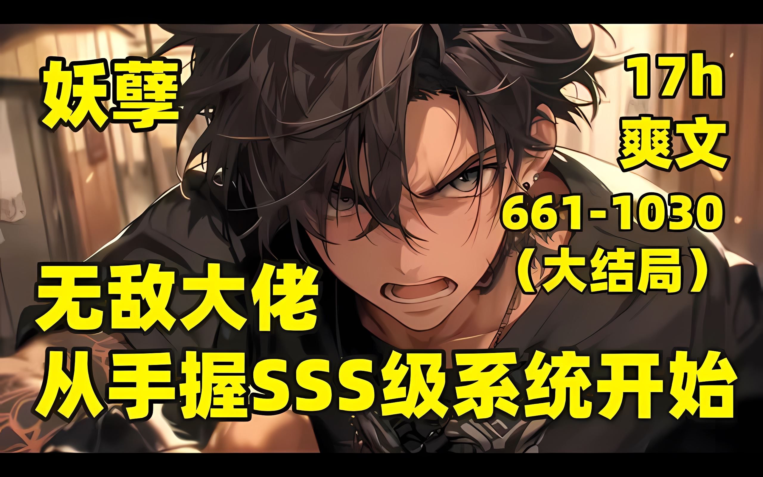 【无敌大佬,从手握SSS级系统开始】ߏ�一觉醒来,我手握最强系统,...