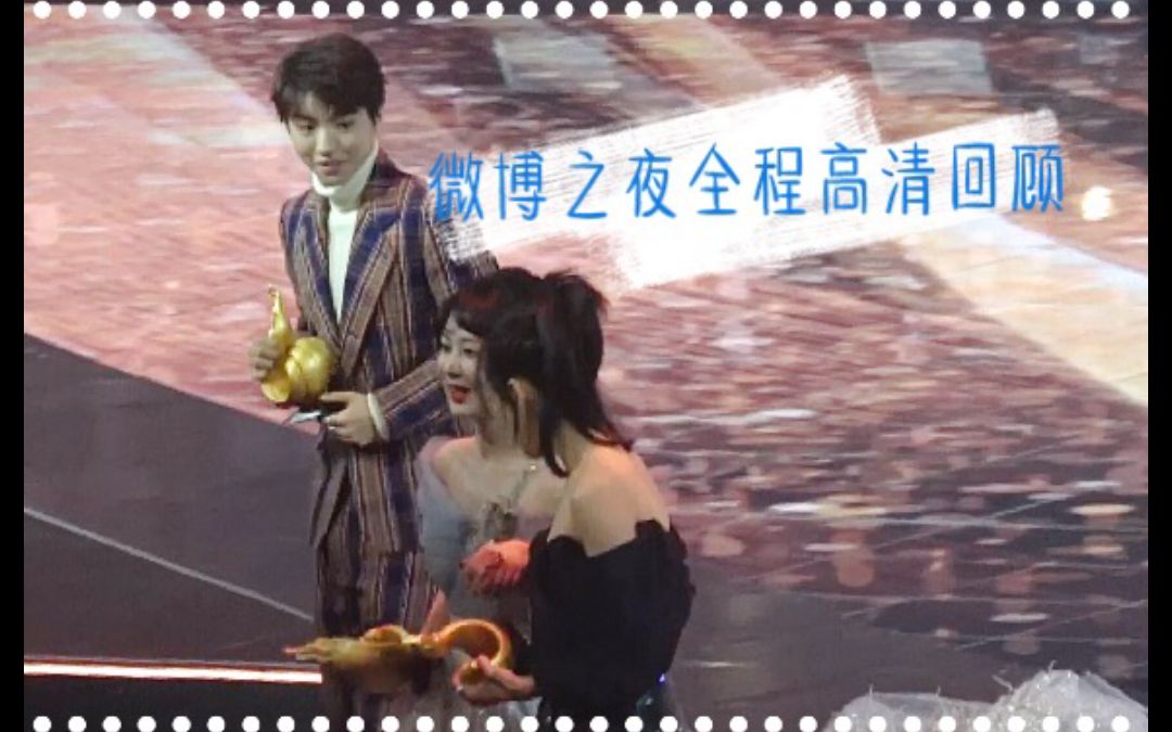 【梳头姐弟】-「微博之夜」全程高清回顾