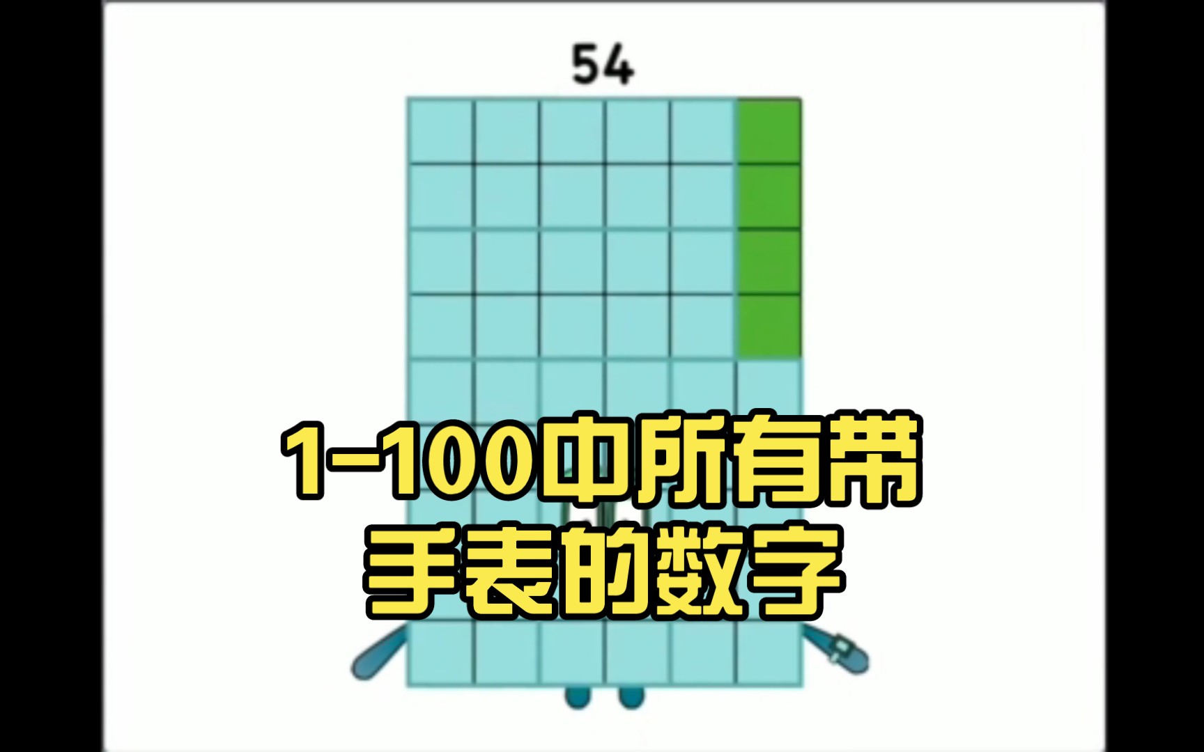 1-100中所有带手表的数字(81-90忘拍了.)