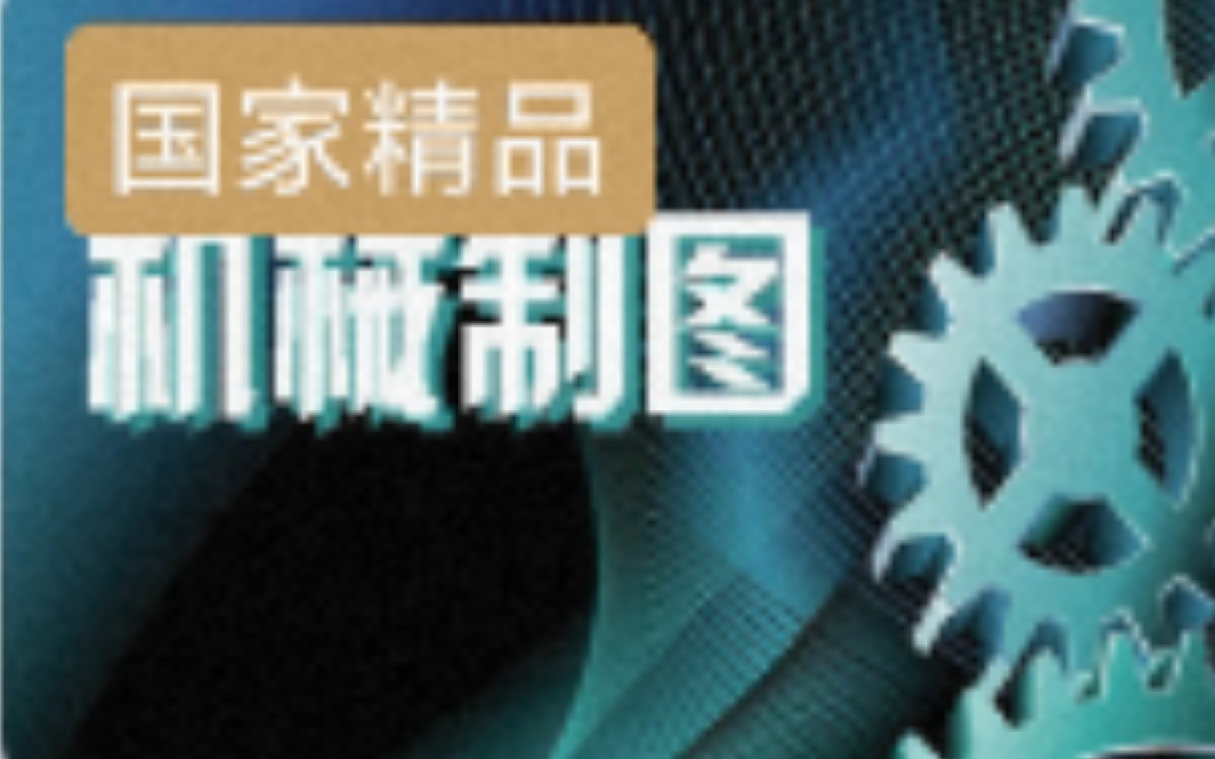 《机械制图》【强烈推荐】