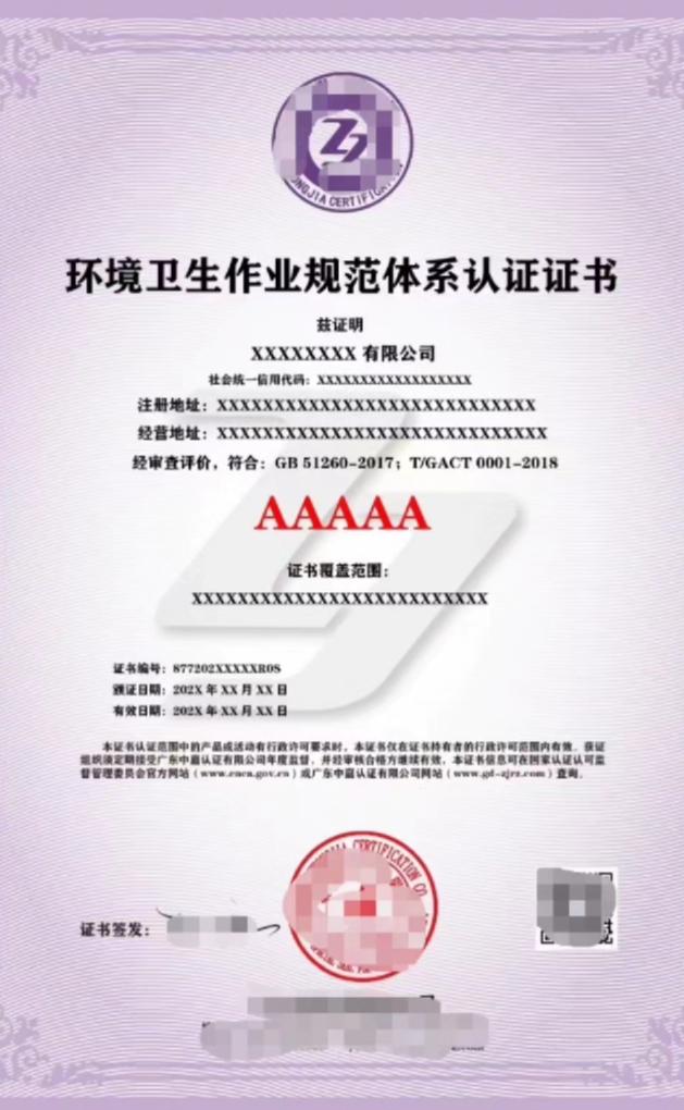什么是环境卫生作业规范体系认证证书