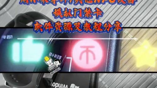 【资源分享】小米手环模拟加密门禁卡