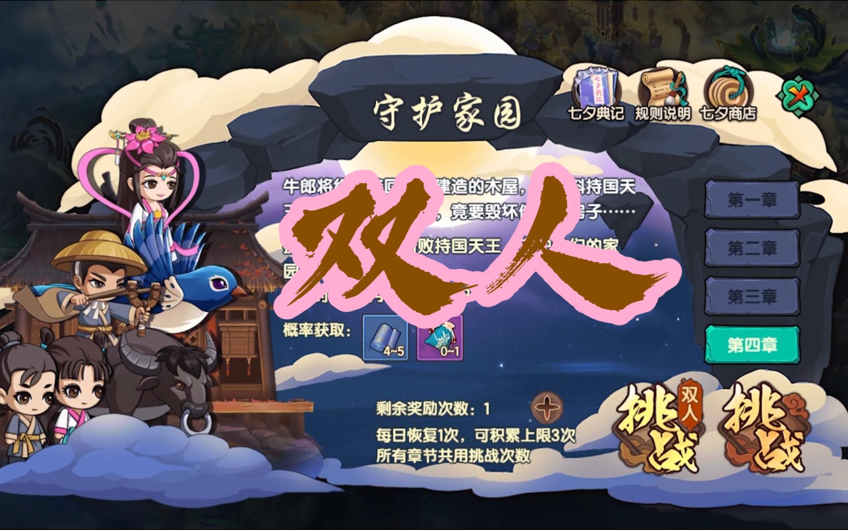 【造梦无双】七夕缘起 第四章 守护家园 双人 试玩