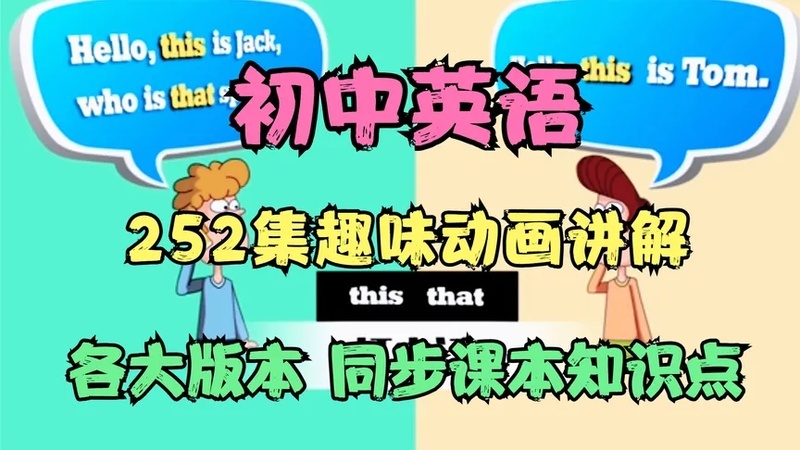 清华出品初中英语趣味动画,有趣好理解,学习提分宝典 指示代词