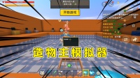 ...世界你做半仙玩系列第二季 第611集 造物主模拟器,半仙把所有灾难试...