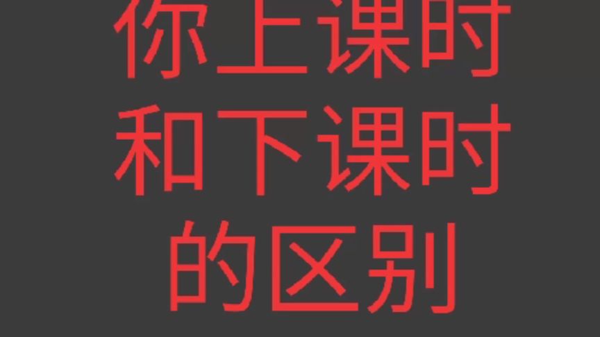 你上课时和下课时的区别