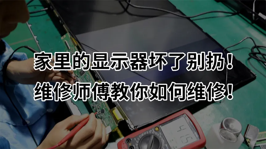 家里的显示器坏了别扔!来看看维修师傅怎么维修的!