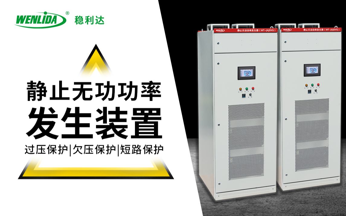 SVG静止无功功率发生装置 动态无功补偿 高低压静止无功功率发生器...