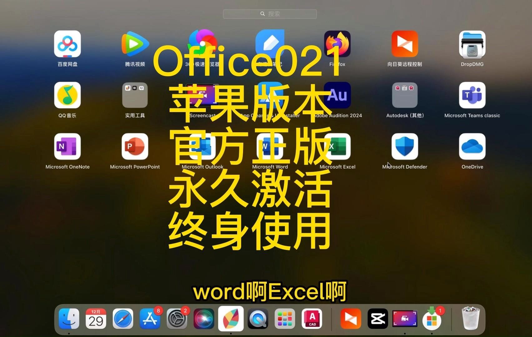 Office2021mac版官方下载,苹果办公软件,永久激活,终身使用。