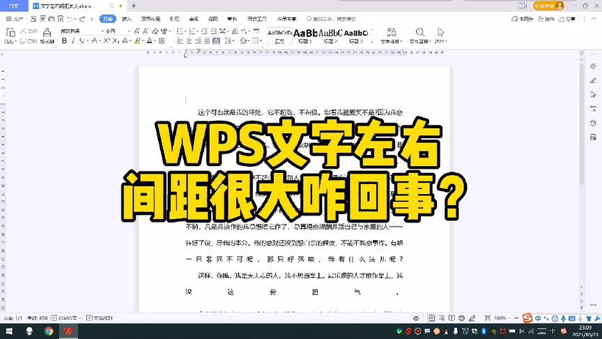 WPS文字左右间距很大咋回事?