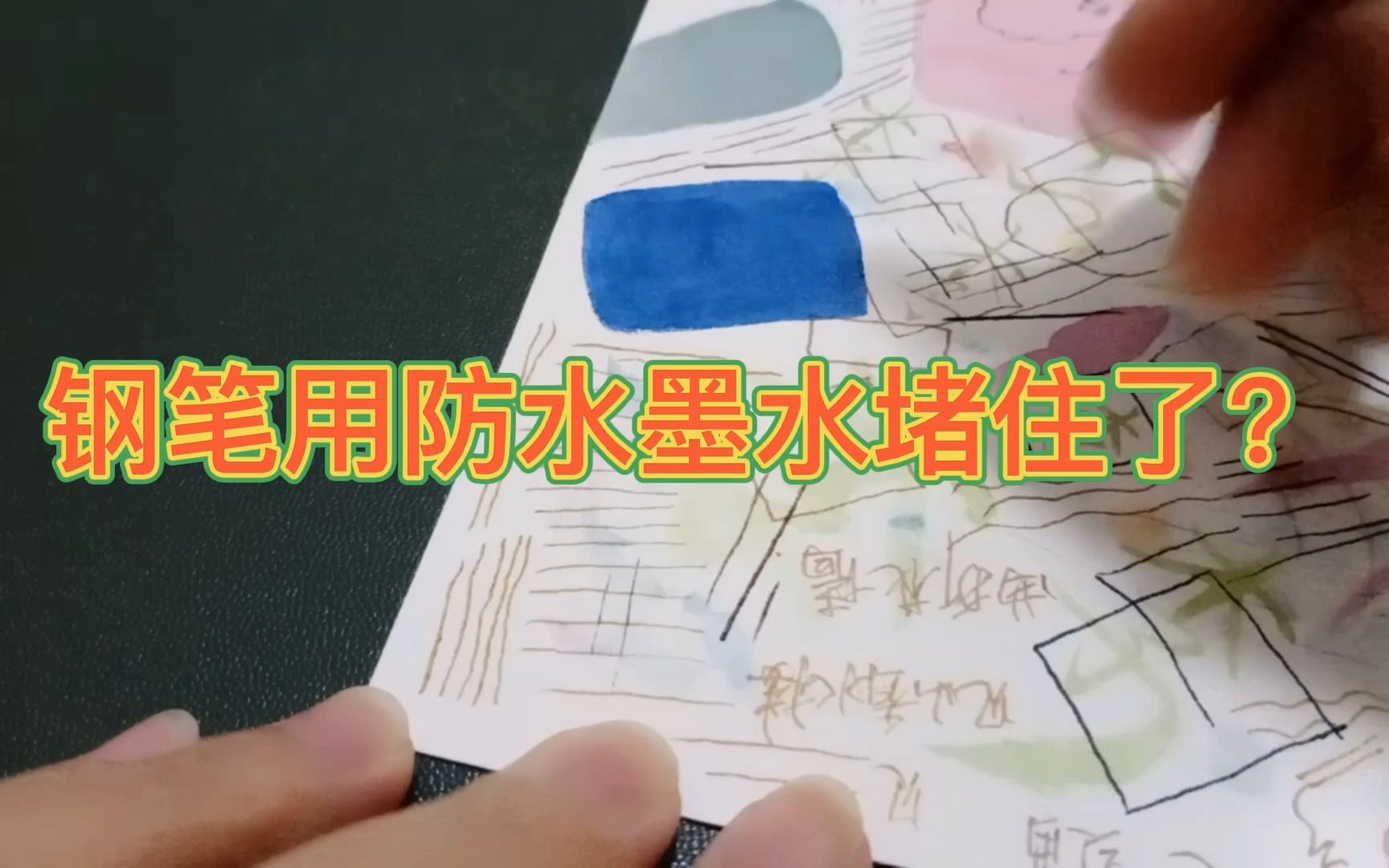 【钢笔淡彩】钢笔写不出了?可能还有救