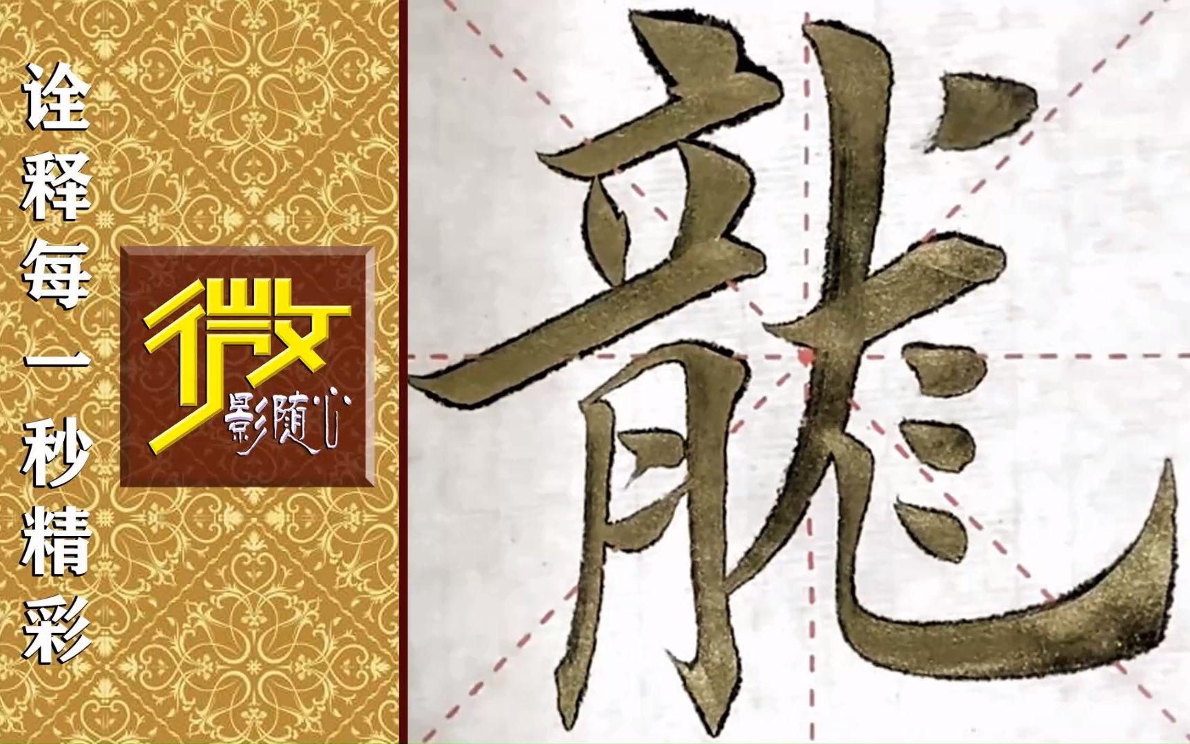 《龙飞凤舞》书法实力派示范正楷毛笔字,唯美!
