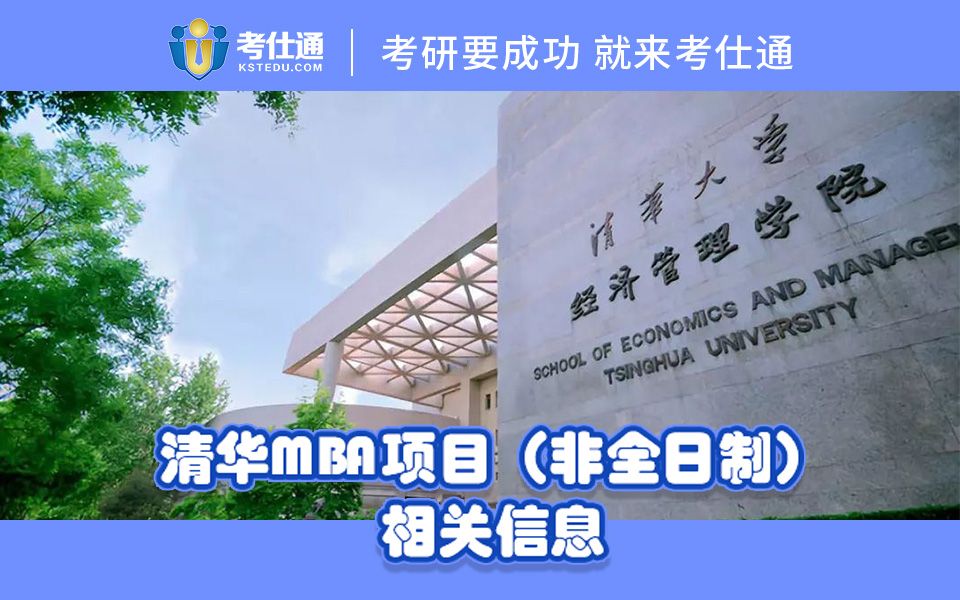 【考仕通】2021清华经管学院MBA(非全日制项目)相关信息及提面批次!