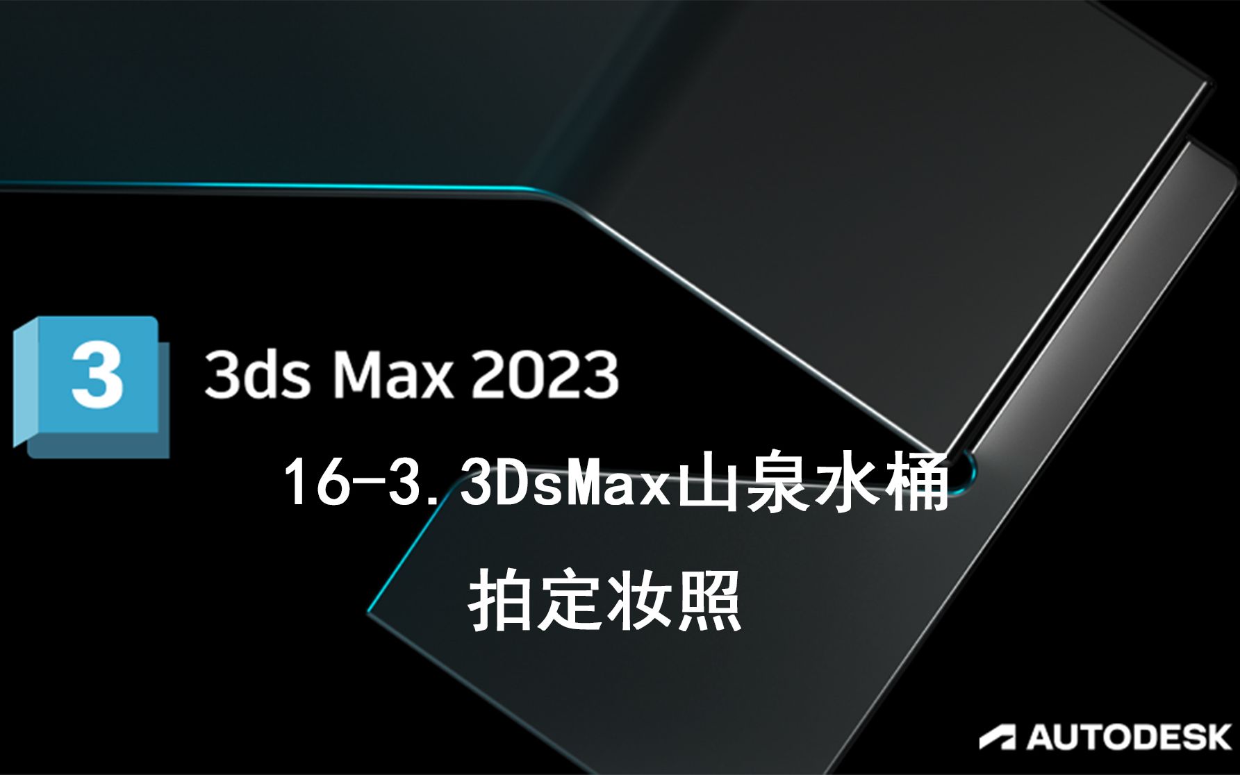 【绘画辅助神器】_16 _3 3DsMax山泉水桶拍定妆照