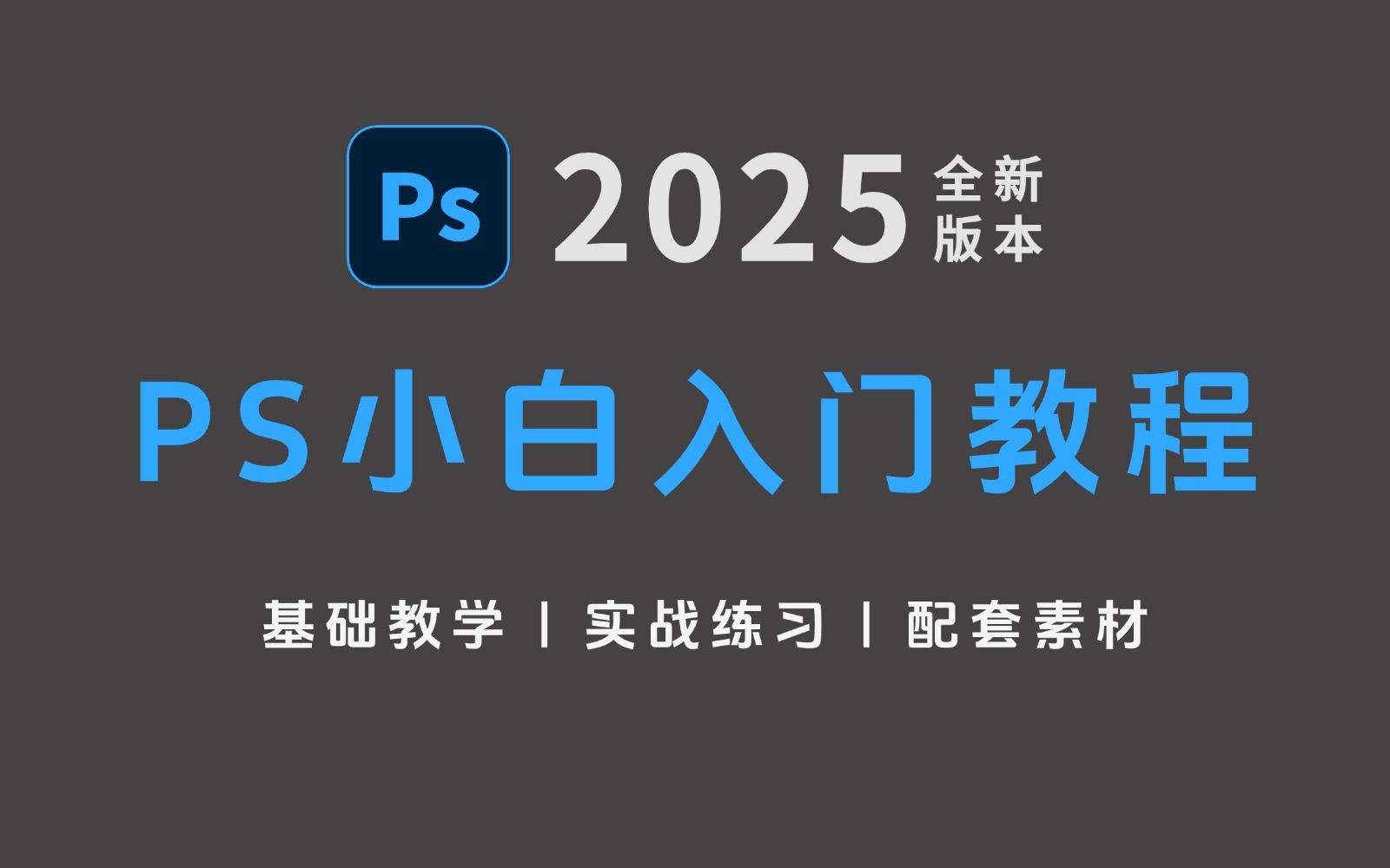 【2025最新版】Photoshop教学 零基础学习P图/PS实用版教程 适合...