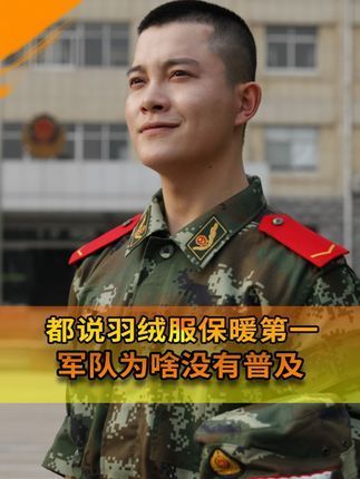都说羽绒服最保暖,可军队为啥不普及?是穿不起吗?涨知识了 #羽绒服 #...