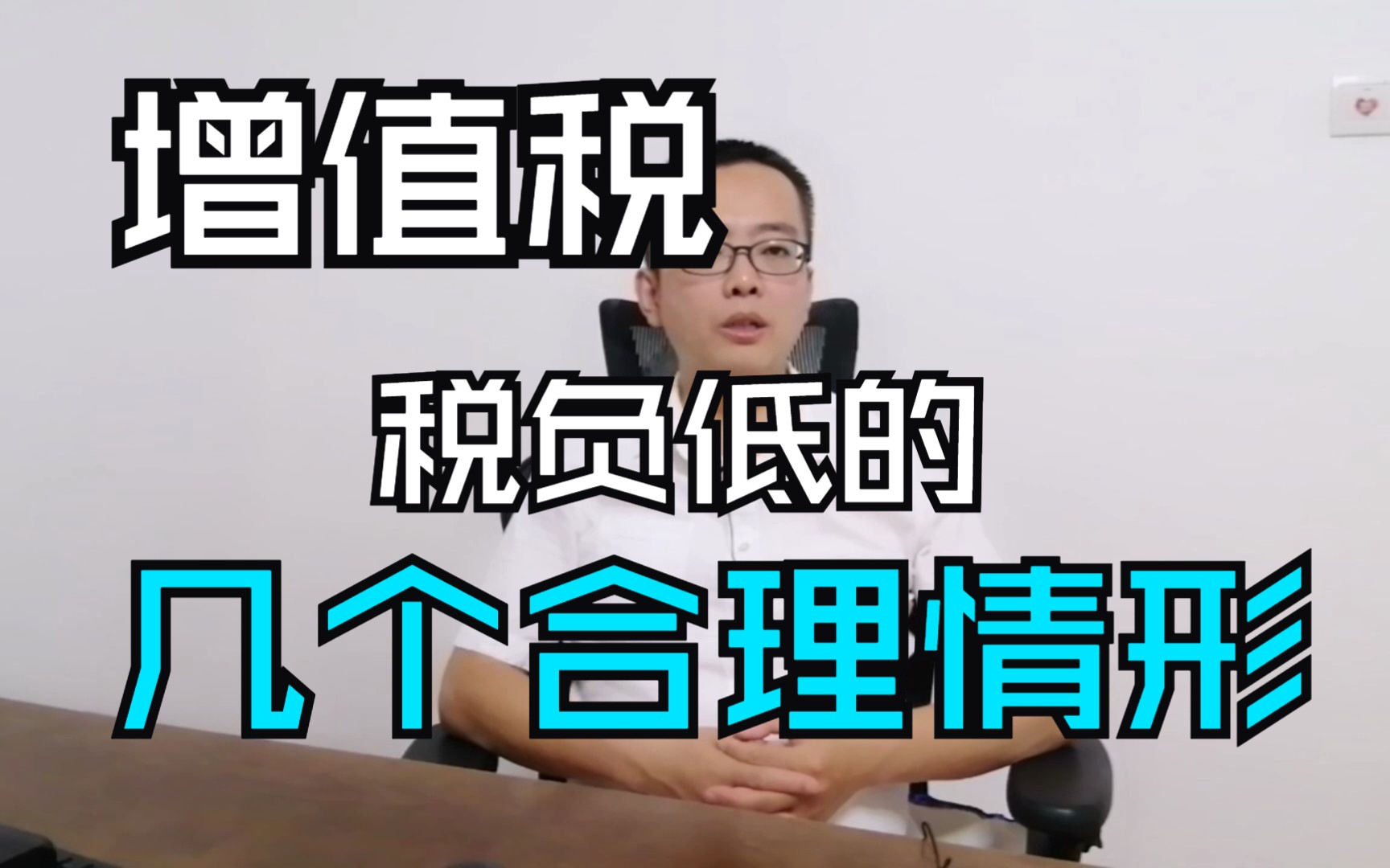 增值税税负低的几个合理情形