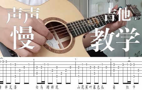 吉他版《声声慢》详细教学!看到谱子就会弹得那种୧(๑•̀◡•́๑)૭