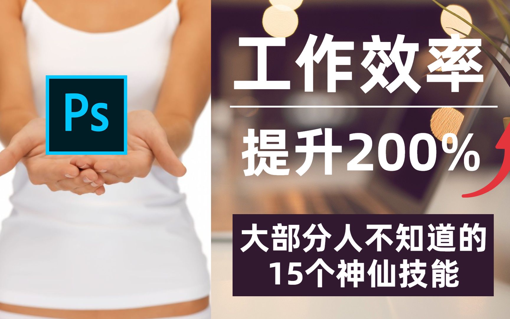 【PS教程】15个PS超实用技巧,学会你就是大神! PS小技巧/PS干货分享