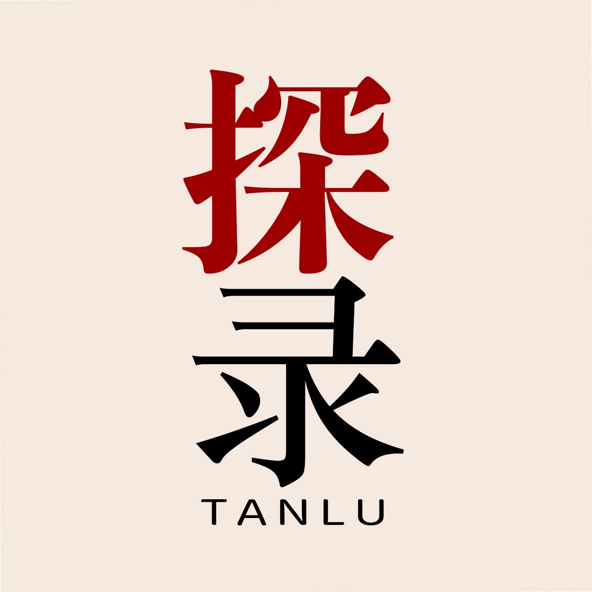 丨探录丨 