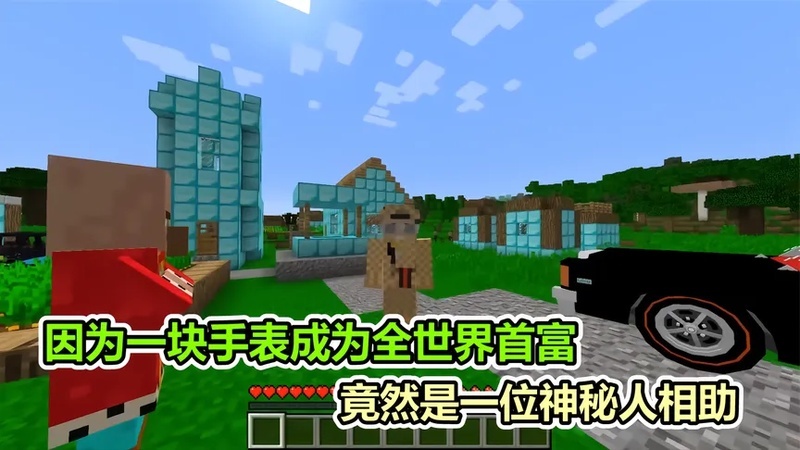 MC我的世界:因为一块手表我成了世界首富,背后有位神秘人相助