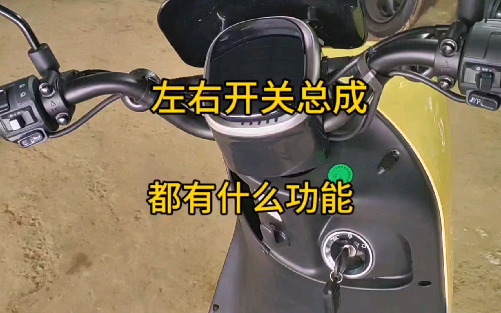 左右开关总成都有什么功能