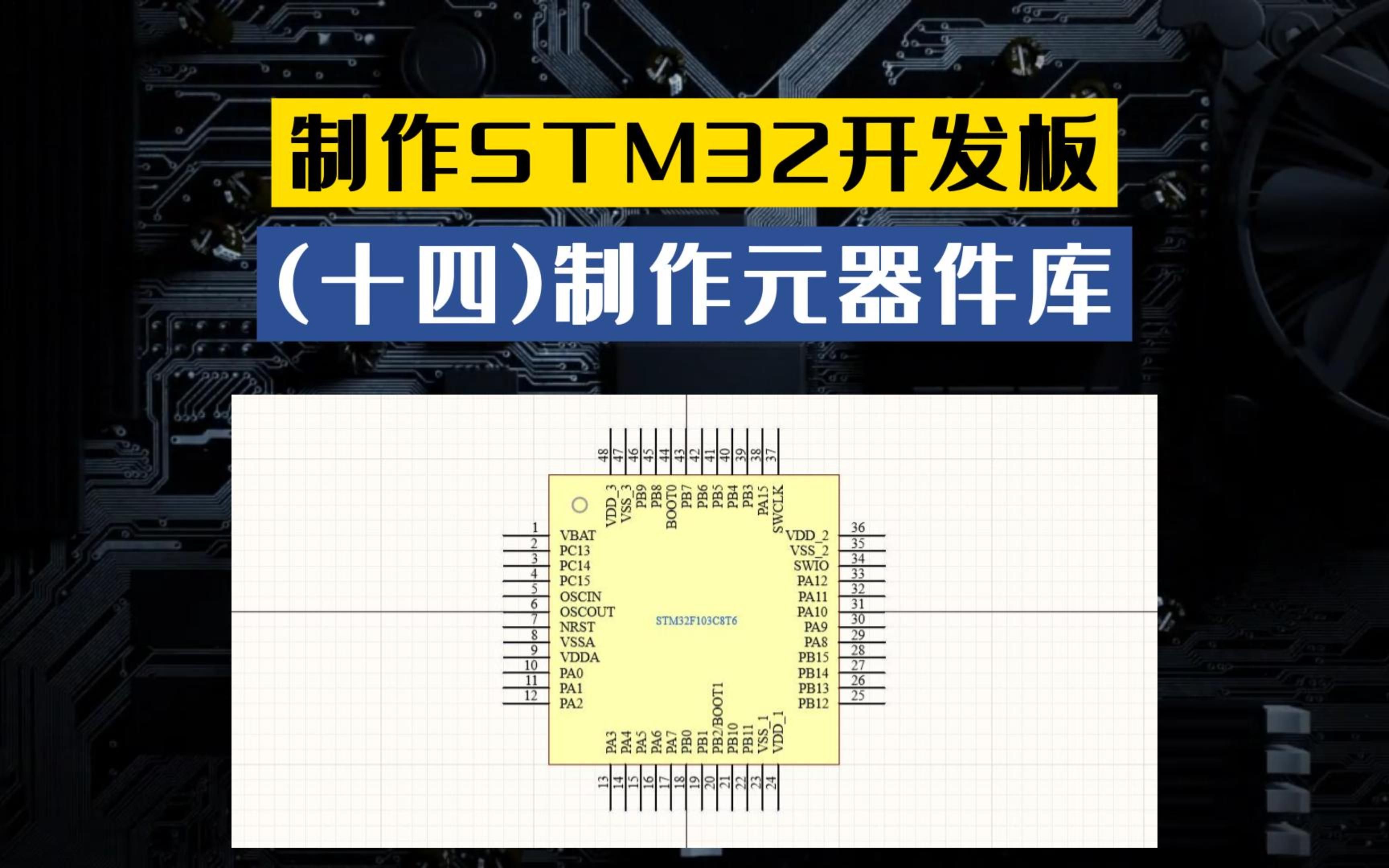《制作STM32开发板》第十四讲:制作元器件库,Altiumdesigner原理图...