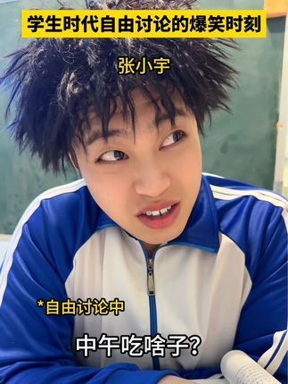 那些年小组自由讨论的爆笑时刻