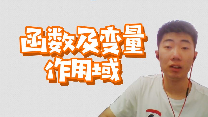 函数及变量的作用域