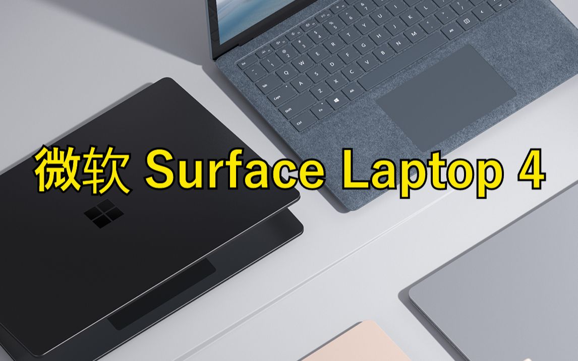微软Surface Laptop 4只有真爱会买吧?