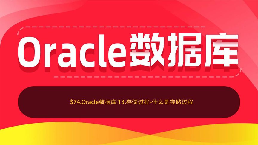 $74.Oracle数据库 13.存储过程-什么是存储过程
