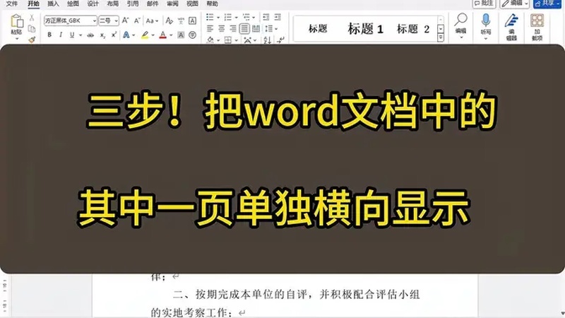 把word文档其中一页单独横向显示