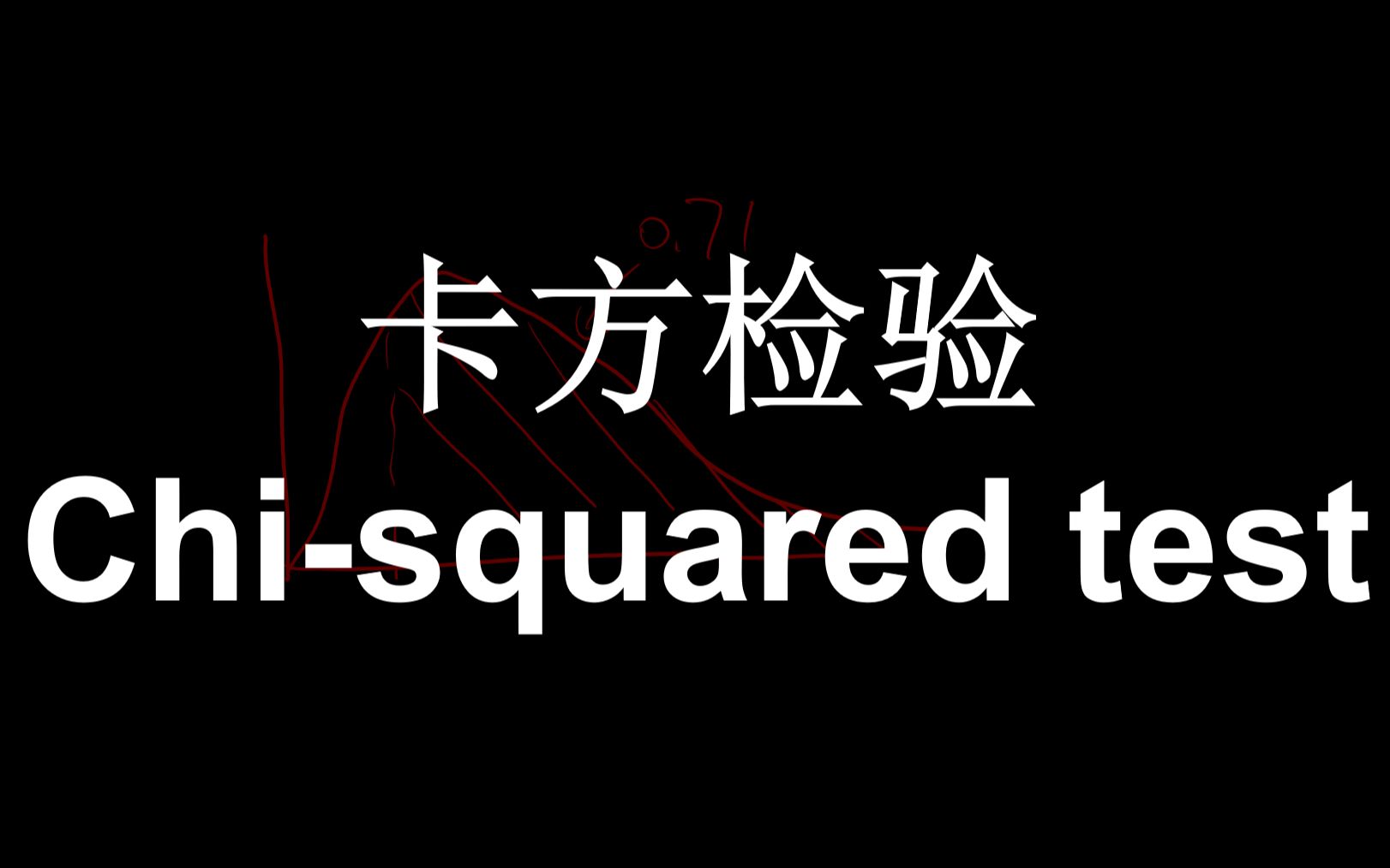卡方检验 Chi-squared test -统计学