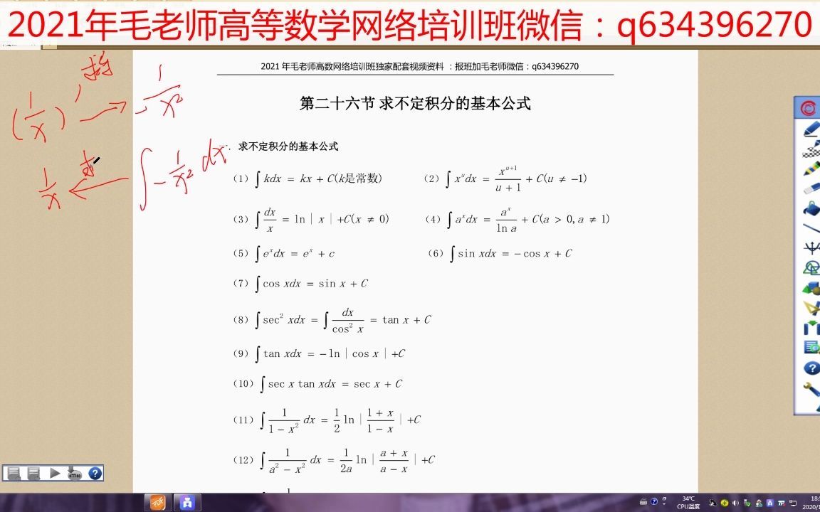0基础 学专插本高等数学 第二十六节 不定积分的基本公式