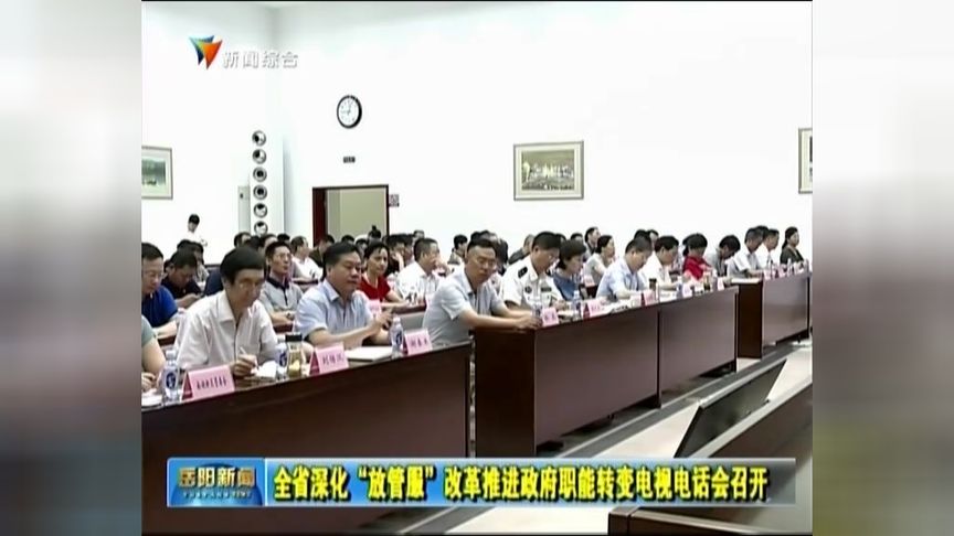 全省深化“放管服”改革推进政府职能转变电视电话会召开