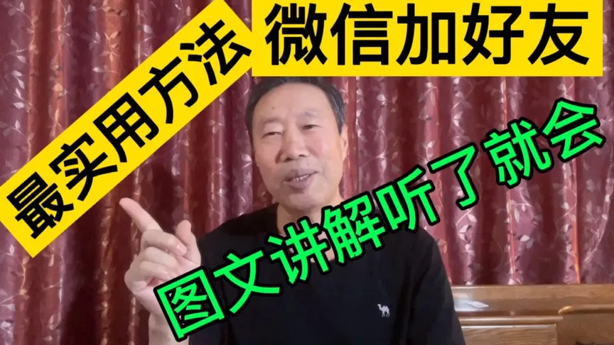 微信系列讲座:添加好友方法,简单易学,详细图文讲解看了必会