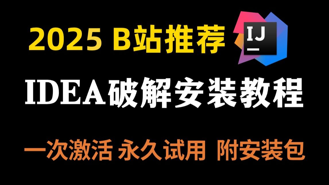 ...安装+激活 · 只需两分钟】超详细IDEA安装激活教程(附激活码 · ...