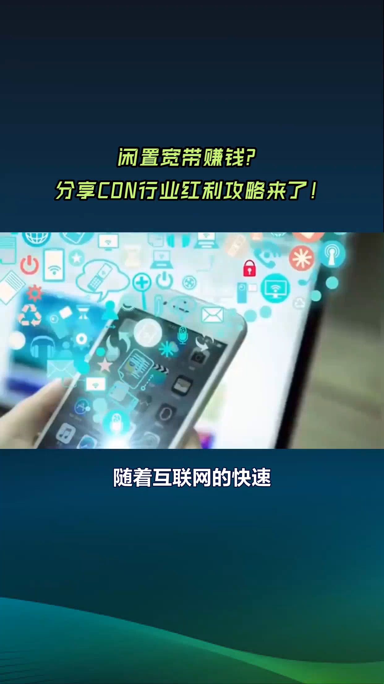 探索闲置宽带资源的变现之路:如何参与分享cdn行业红利